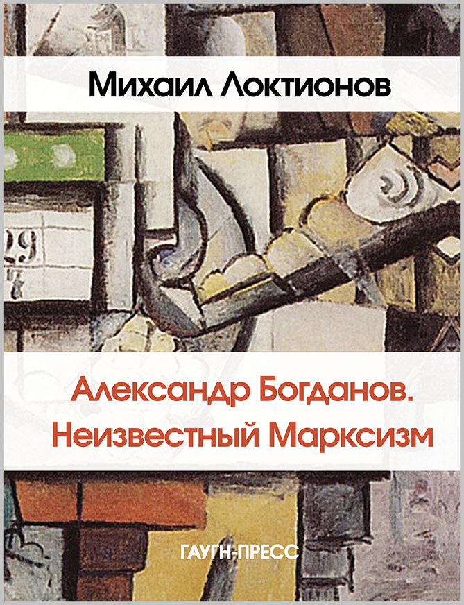 Александр Богданов. Неизвестный марксизм